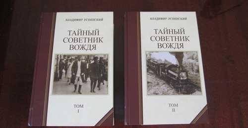 Успенский. Тайный советник вождя две книги