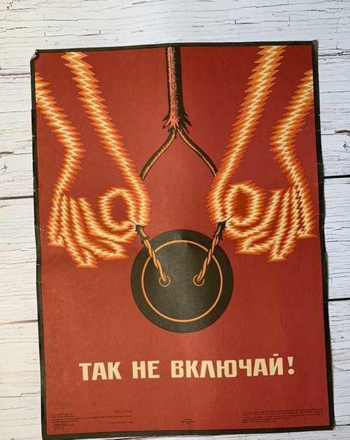 Плакат «так не включай» СССР 1985 г