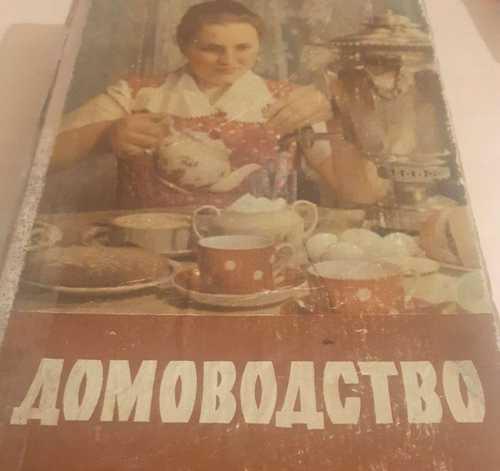 Домоводство Книга Издательство 1958