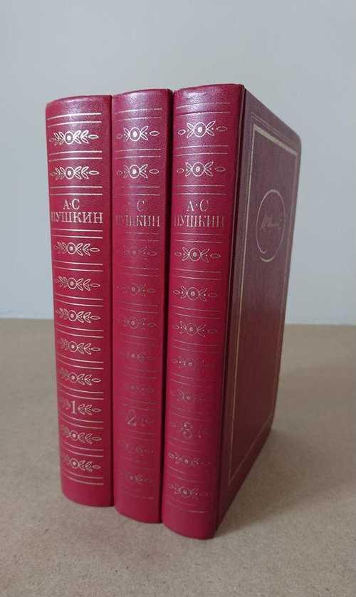 А. С. Пушкин. Собрание сочинений в 3-х тт. 1985 г