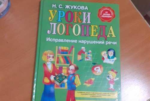 Книга уроки логопеда н.с.жукова