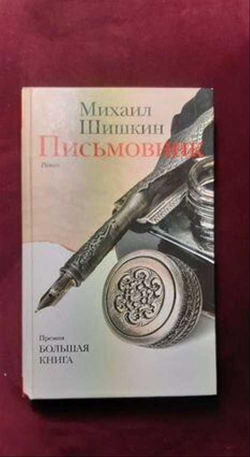 Книга Михаил Шишкин "Письмовик"