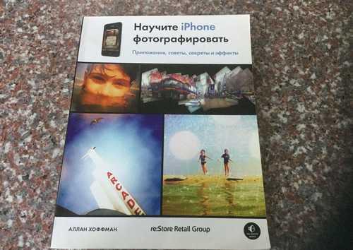 Аллан Хоффман, Научите iPhone фотографировать