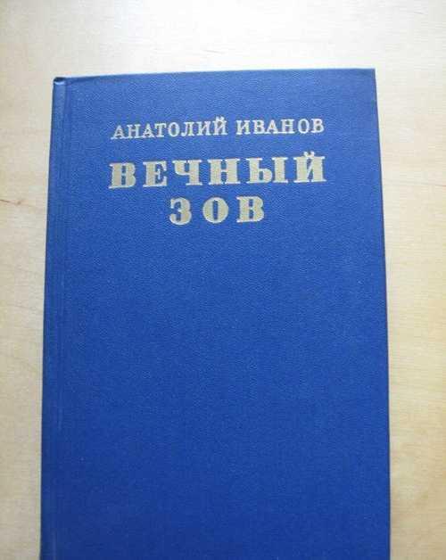 А.Иванов "Вечный зов" 1979г. (Книга вторая)