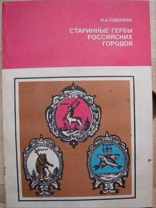 Н. Соболева. Старинные гербы российских городов