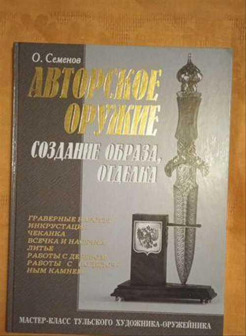 Авторское оружие книга тульского оружейника