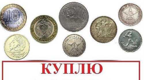 Монеты и банкноты СССР и РФ
