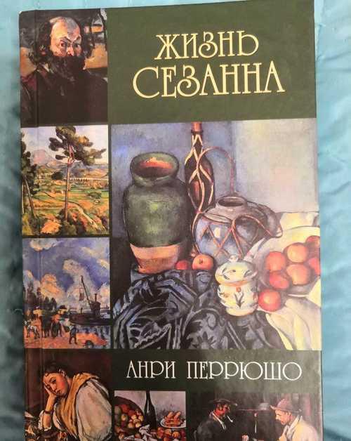 Книги "Жизнь Сезанна" Анри Перрюшо и "Искусство"