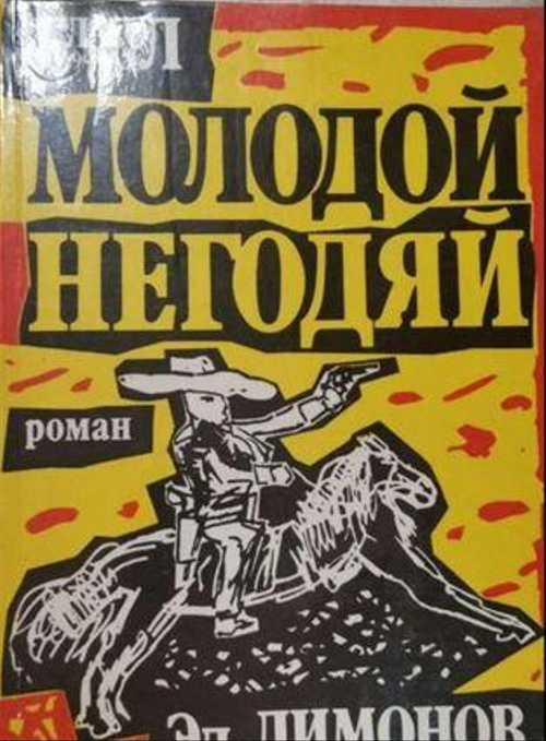 Старик путешествует лимонов. Эдуард Лимонов молодой негодяй. Лимонов э. "молодой негодяй". Молодой негодяй книга. Книга молодой негодяй Лимонов.