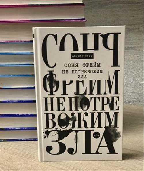 Книга: Соня Фрейм «Не потревожим зла»