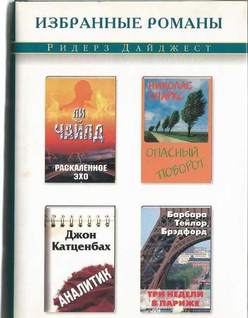 Ридер Дайджест: Избранные романы