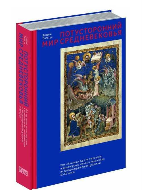 Книга "Потусторонний мир Средневековья"