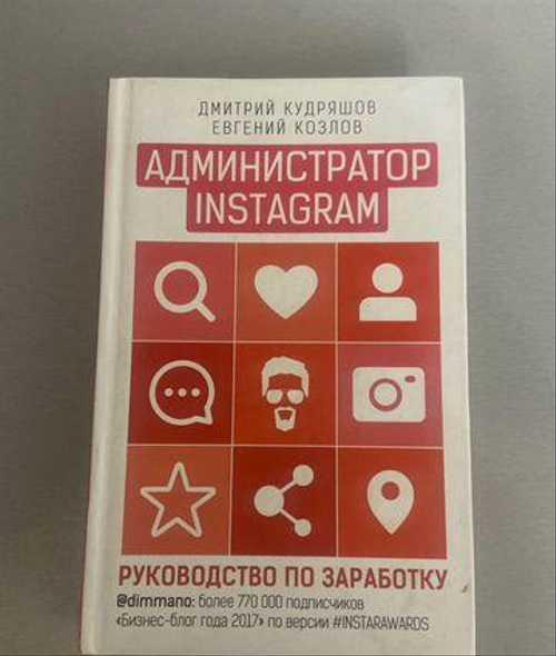 Книга администратор Instagram