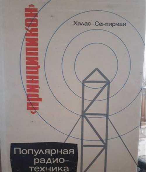 Редкая книга "Принципикон"