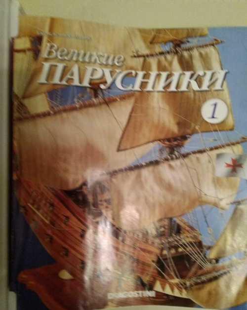 Великие парусники 1-38 с папками