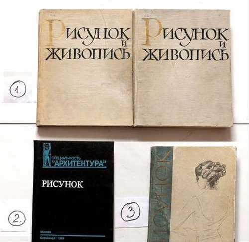 Учебники по рисунку, букинистические