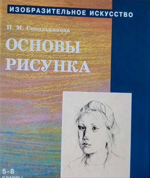 Сокольникова основы рисунка 5 8 класс