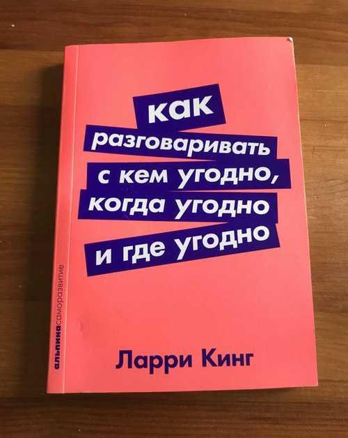 Ларри кинг с кем разговаривать аудиокнига