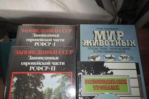 Книги о природе, животные