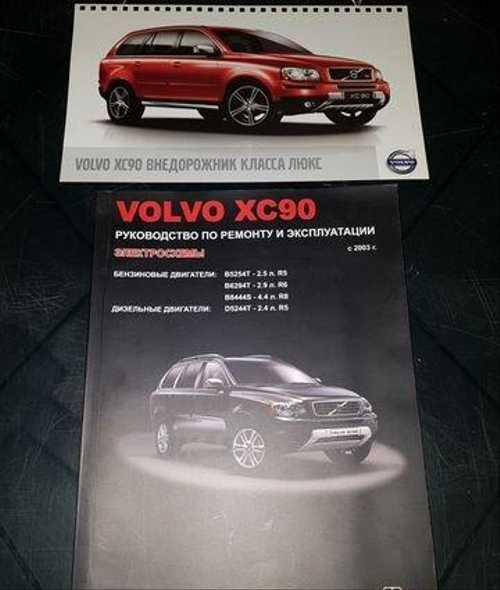 Volvo xc90 руководство