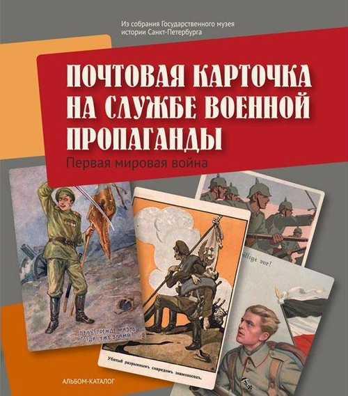 Альбом каталог почтовая карточка на службе военной