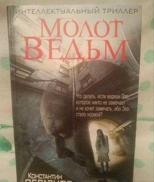 Книга "Молот ведьм"