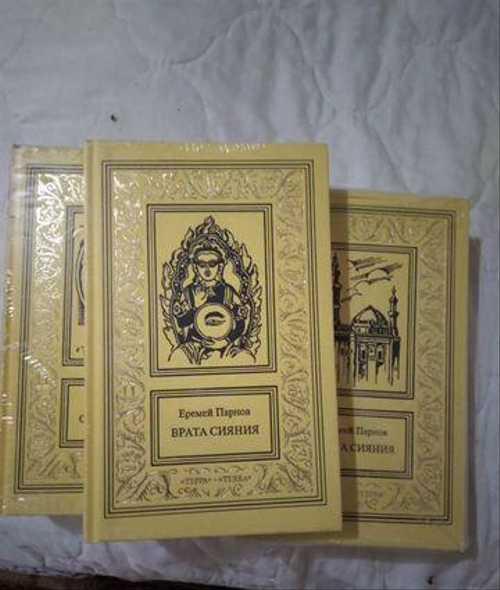 Е.Парнов собрание сочинений в 3 томах