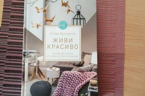 Красочная книга по интерьеру