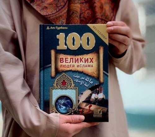 Книга: 100 великих людей ислама