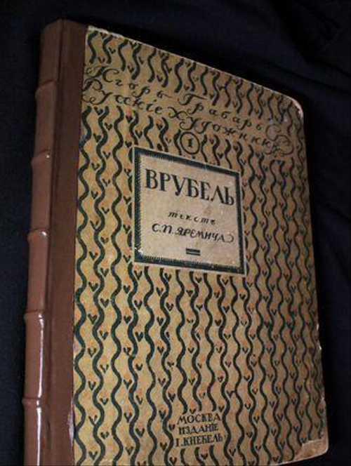 Антикварный альбом, Врубель 1911