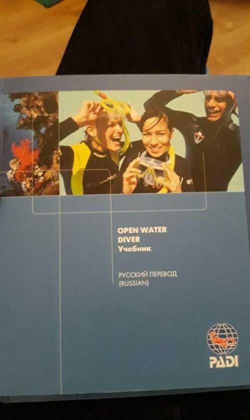 Учебник Padi Open Water