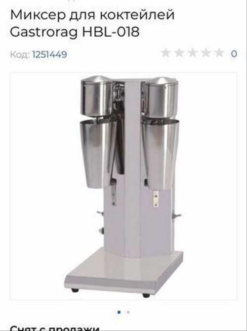 Gastrorag hbl-018 миксер для коктейлей