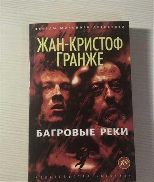 Гранже багровые реки. Жан-Кристоф Гранже Багровые реки. Багровые реки Жан-Кристоф Гранже книга. Багровые реки книга. Гранже ж.-к. "пассажир".