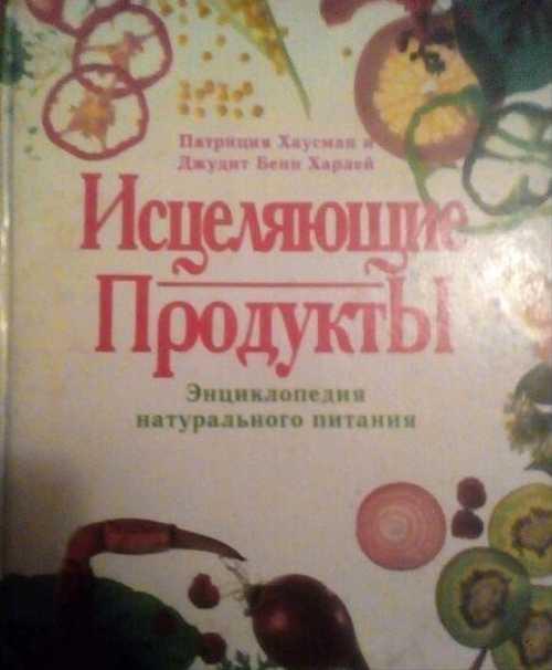 Энциклопедия натурального питания "Исцеляющие прод