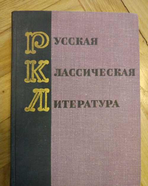 Русская классическая литература Д. Устюжанин 1969