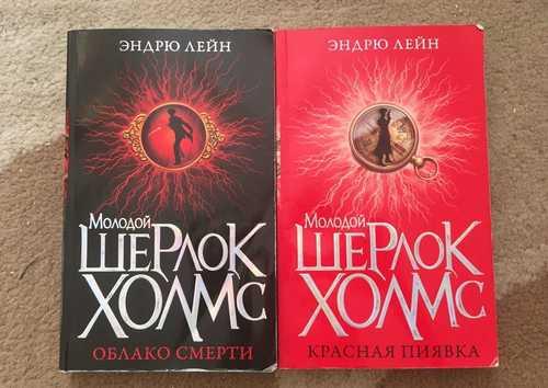 Книги серии "Молодой Шерлок Холмс"