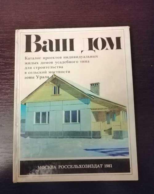 Книга Ваш дом, 1981 г