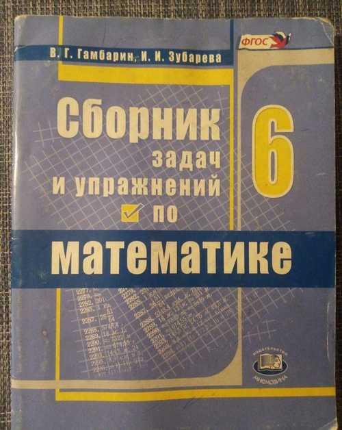 Сборник задач, Гамбарин В. Г., 6 кл