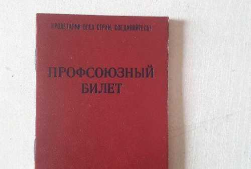 Профсоюзный билет СССР 1984 г