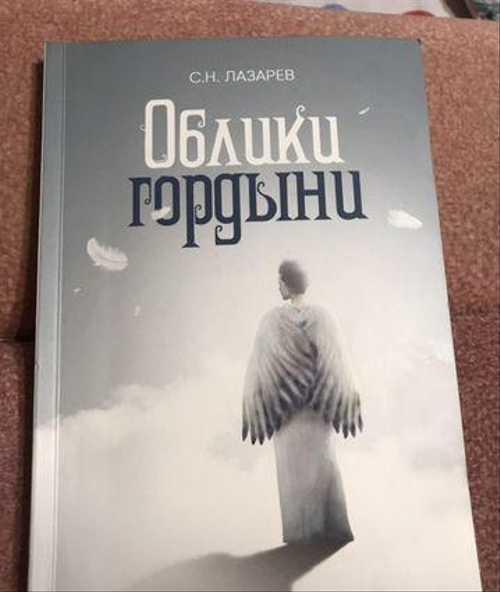 Облики Гордыни С.Н. Лазарев