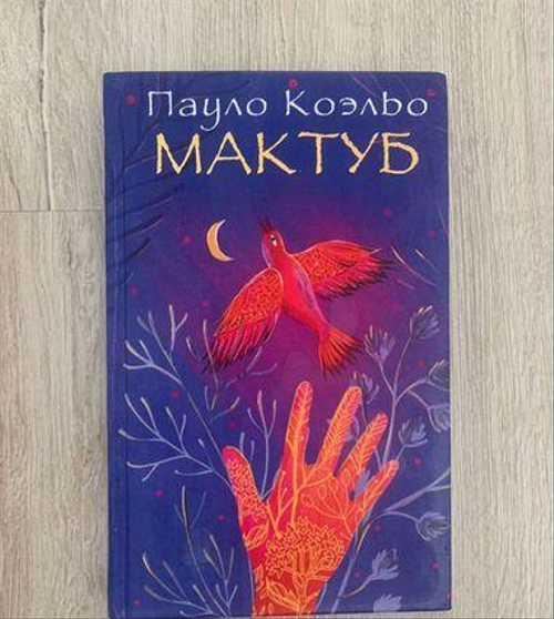 Мактуб книга