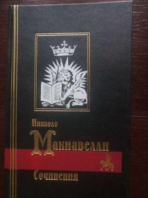 Никколо Макиавелли. Сочинения
