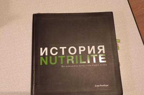 Книга история Nutrilite