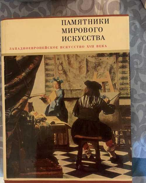 Книга «Памятники мирового искусства»