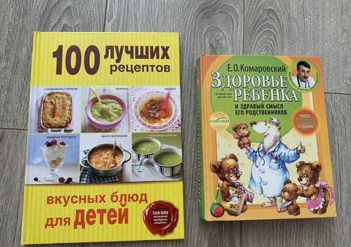 Книги здоровье ребёнка и 100 лучших рецептов