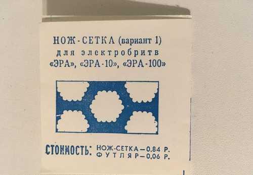 Сетка для электробритвы Эра, Эра-10, Эра-100