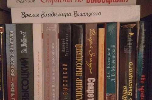 Книги о Высоцком