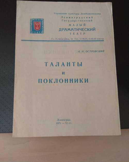 Программа Лен. мдт Таланты и поклонники. 1971-72гг