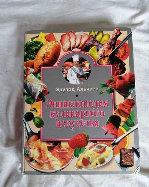 Поваренная книга. Энциклопедия кулинарного искусст