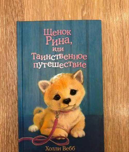 Книга "Щенок Рина, или Таинственное путешествие"